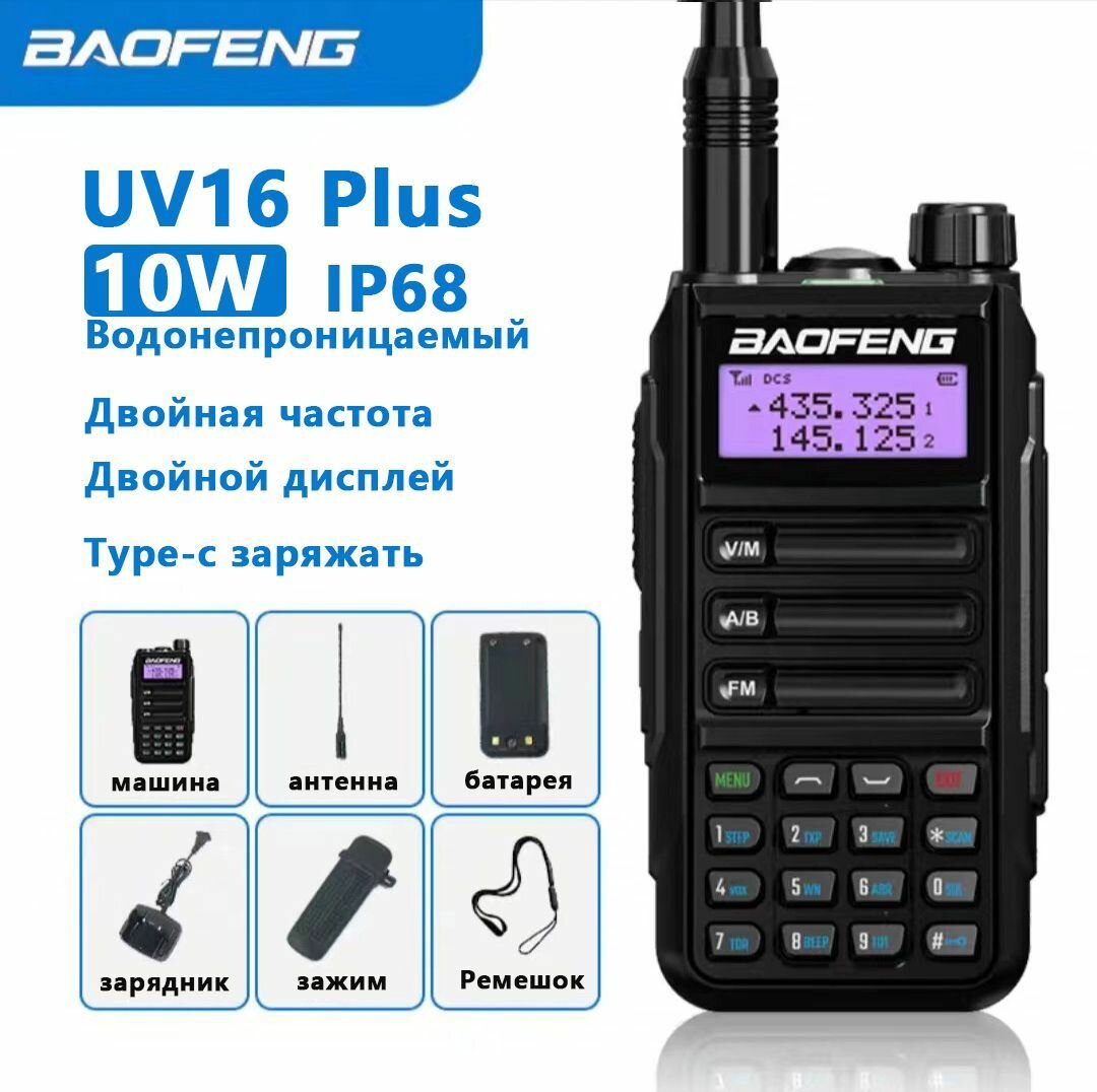 Рация Baofeng UV-16 Pro 10W (3 режима мощности), цвет зелёный (разъём Type-C) стандарт IP-68