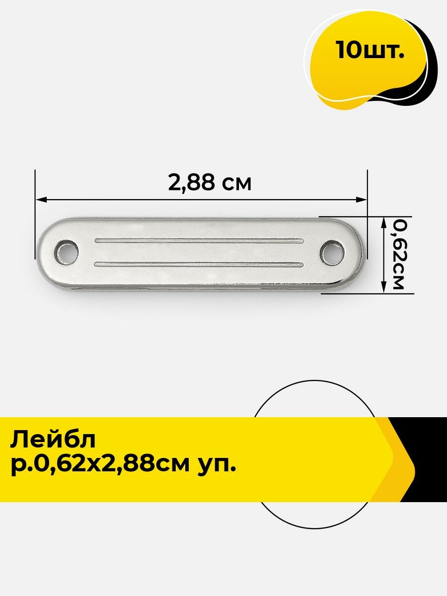 Бирка нашивка на одежду металлическая, лейбл пришивной 0.62х2.88 см, 10