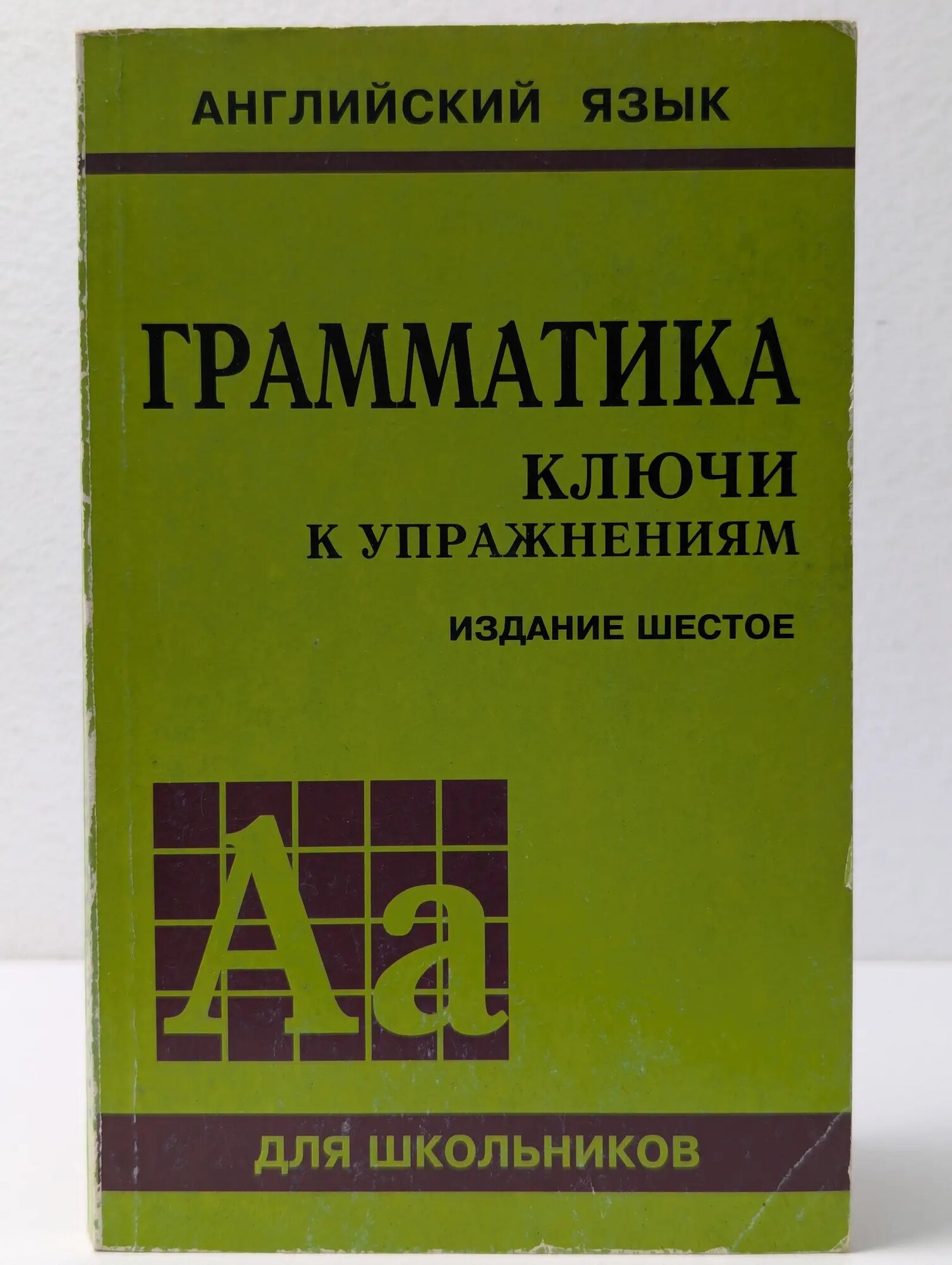 Английский язык для школьников. Грамматика. Ключи к упражнениям Голицынский Юрий Борисович, Голицынская Нина Александровна 2009