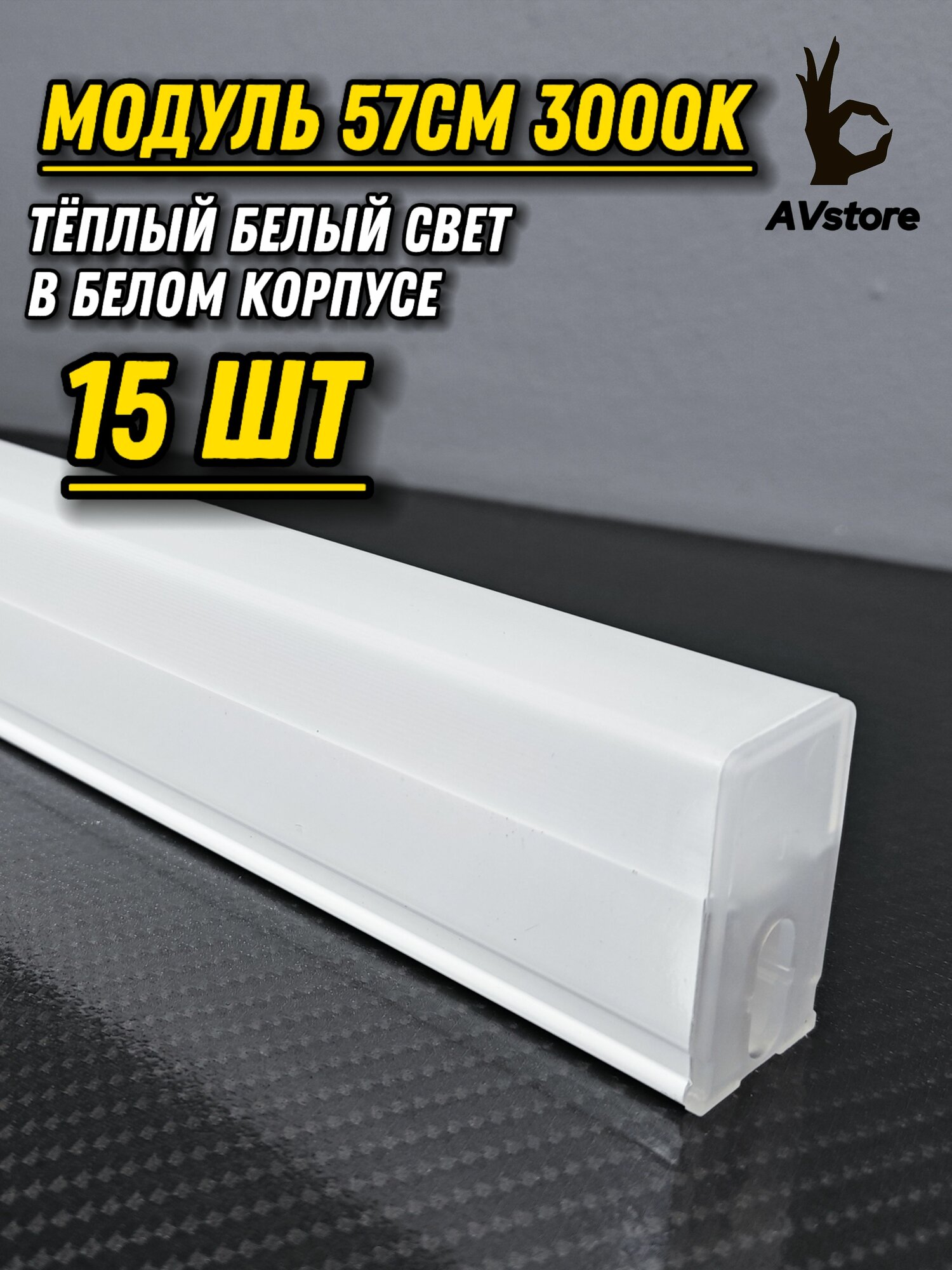 Светодиодный модуль 57см/10W/15ШТ/3000К/белый корпус. Поставляется без проводов, коннекторов и монтажных скоб.
