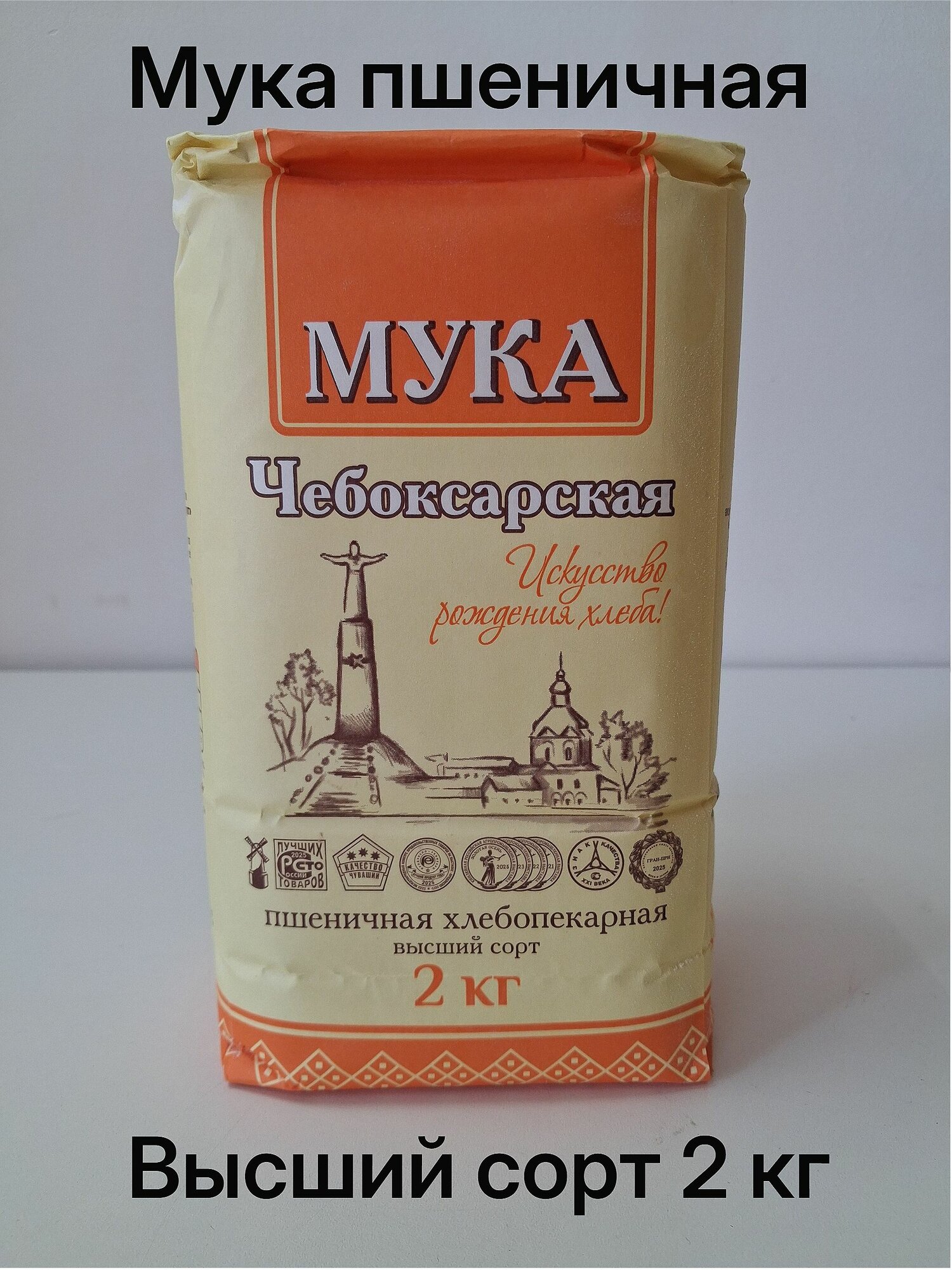 Мука Чебоксарская хлебопекарная Чувашхлебопродукт, высший сорт, 2кг, в бумажном пакете