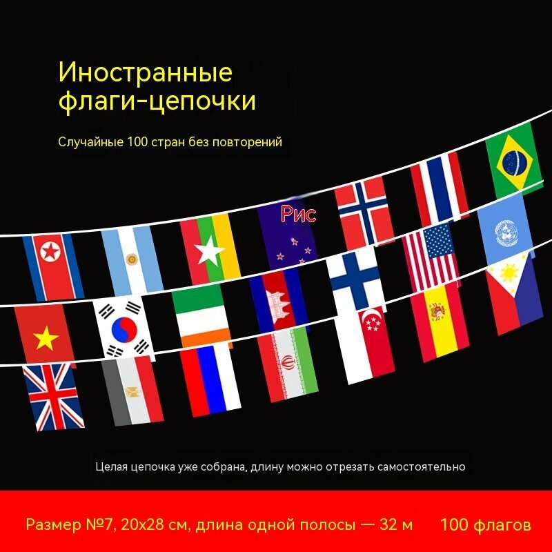 Гирлянда флагов Декоративная гирлянда из флагов разных стран, длина 32 метра, 100 флажков на шнуре, украшение для праздника и мероприятия