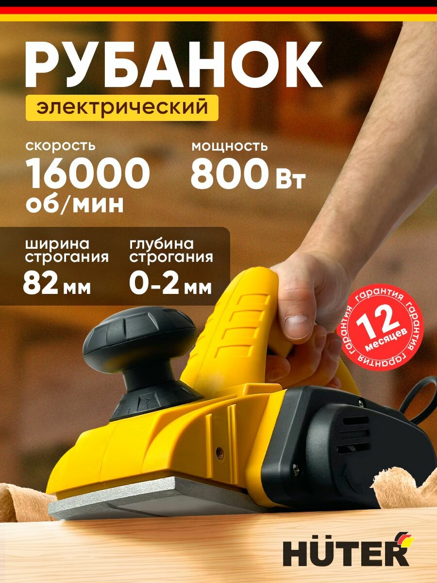 Рубанок электрический 800Вт HUTER, 16000 об/мин, (Р-0808)