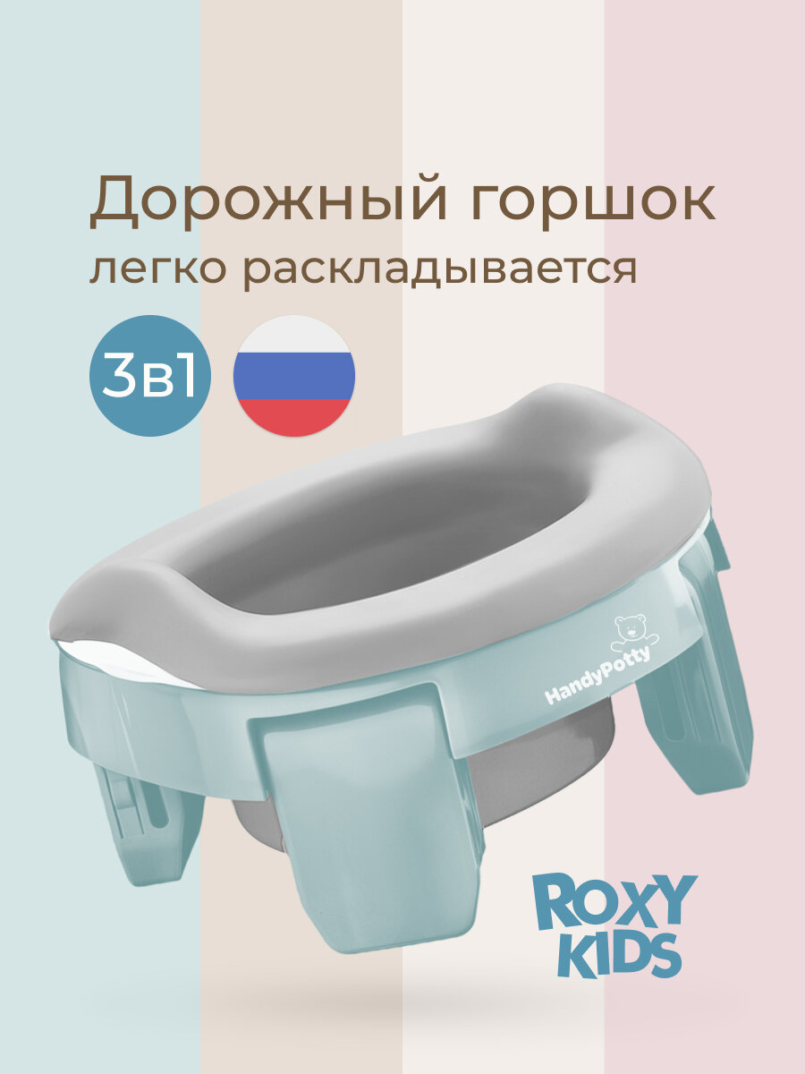 Горшок детский складной дорожный 3в1 для малышей HandyPotty ROXY-KIDS
