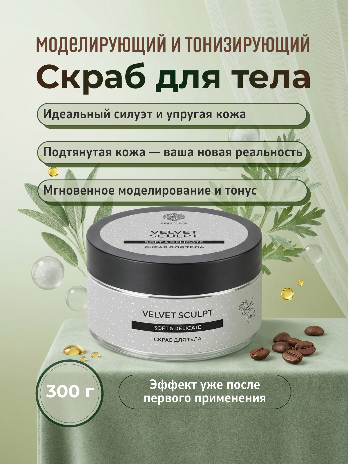 Скраб для тела "VELVET SCULPT" ( моделирующий и тонизирующий ) 300 гр, EPSOM.PRO