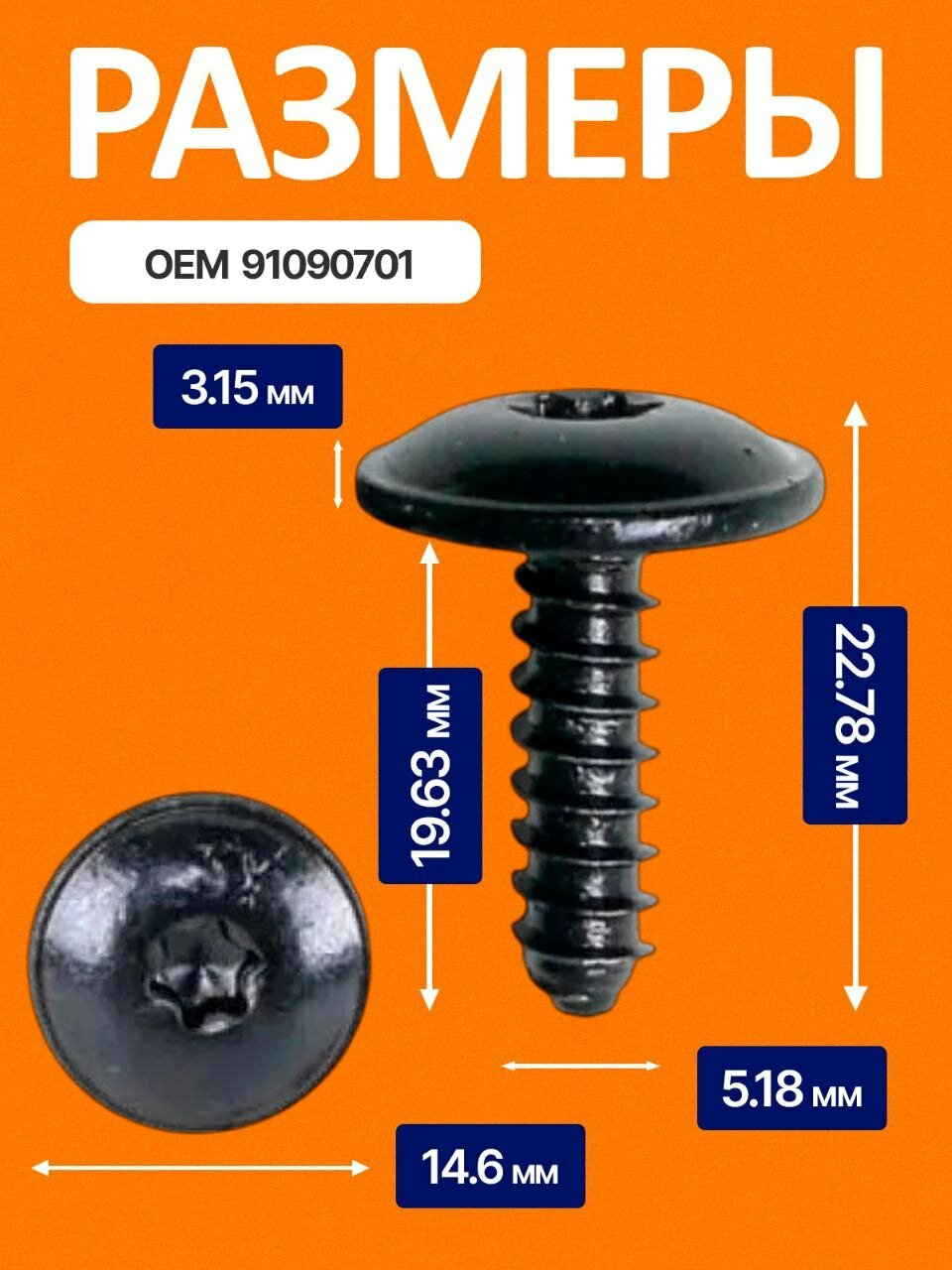 Саморезы автомобильные 5мм TORX 20шт для обшивки и бампера Ауди шкода фольксваген (аналог N90775001, N91090701)