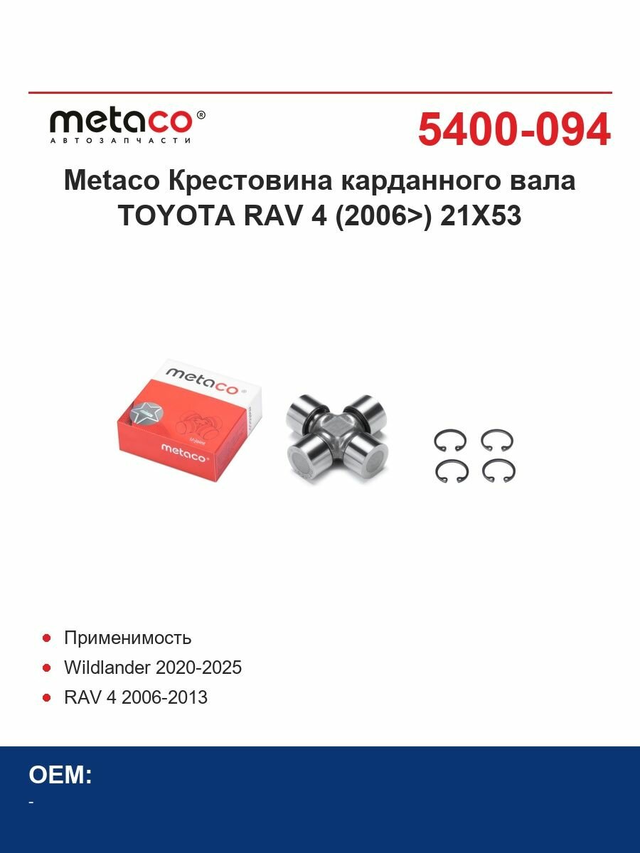 Metaco Крестовина карданного вала TOYOTA RAV 4 (2006>) 21Х53