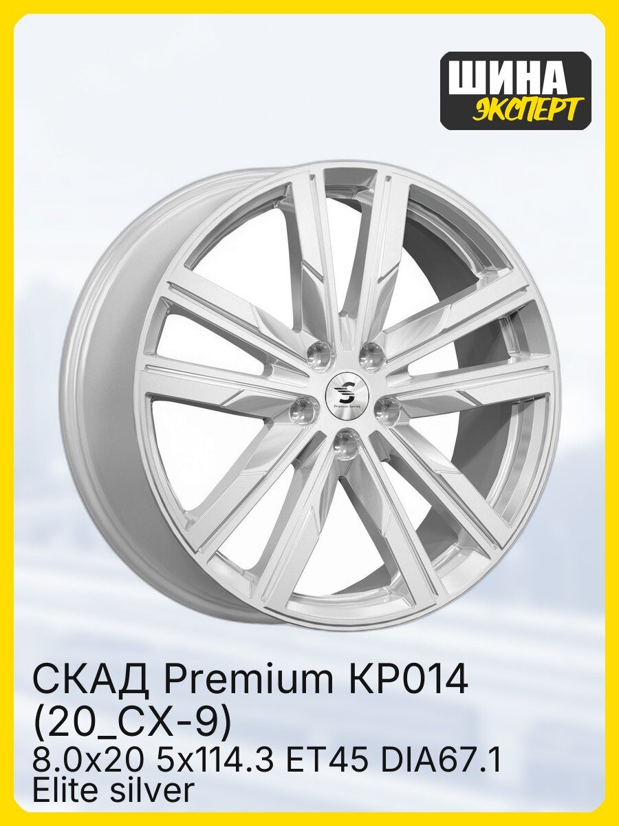 Диск литой СКАД Premium КР014 (20CX-9) 8,0\R20 5*114,3 ET45 d67,1 Elite silver [79450] Fb max 840 kg