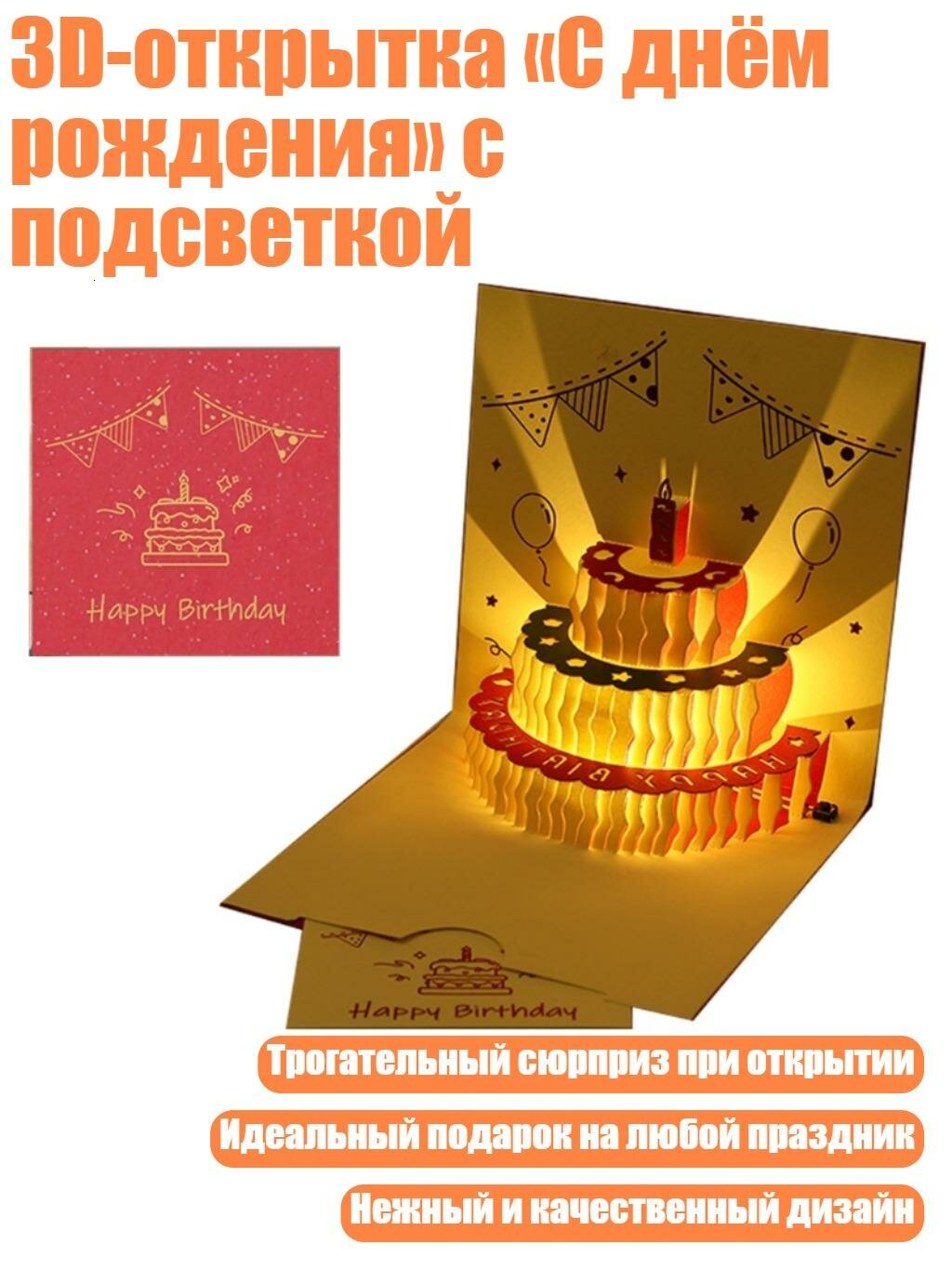 3D-открытка «С днём рождения» с подсветкой, красный
