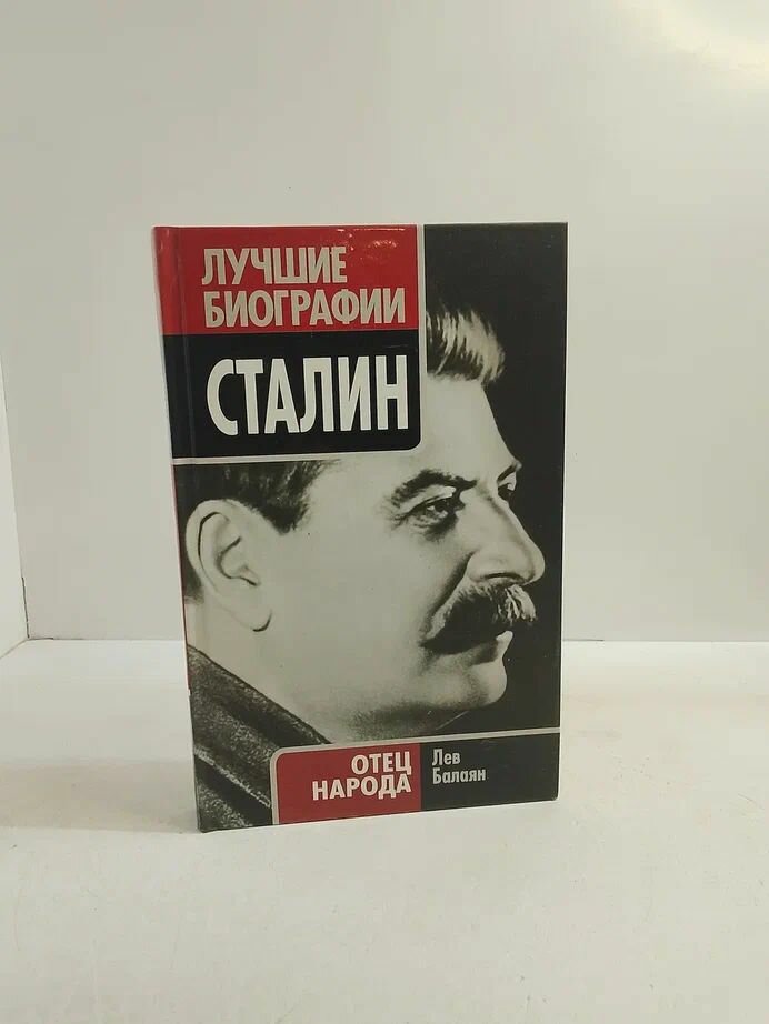 Сталин. Отец народа