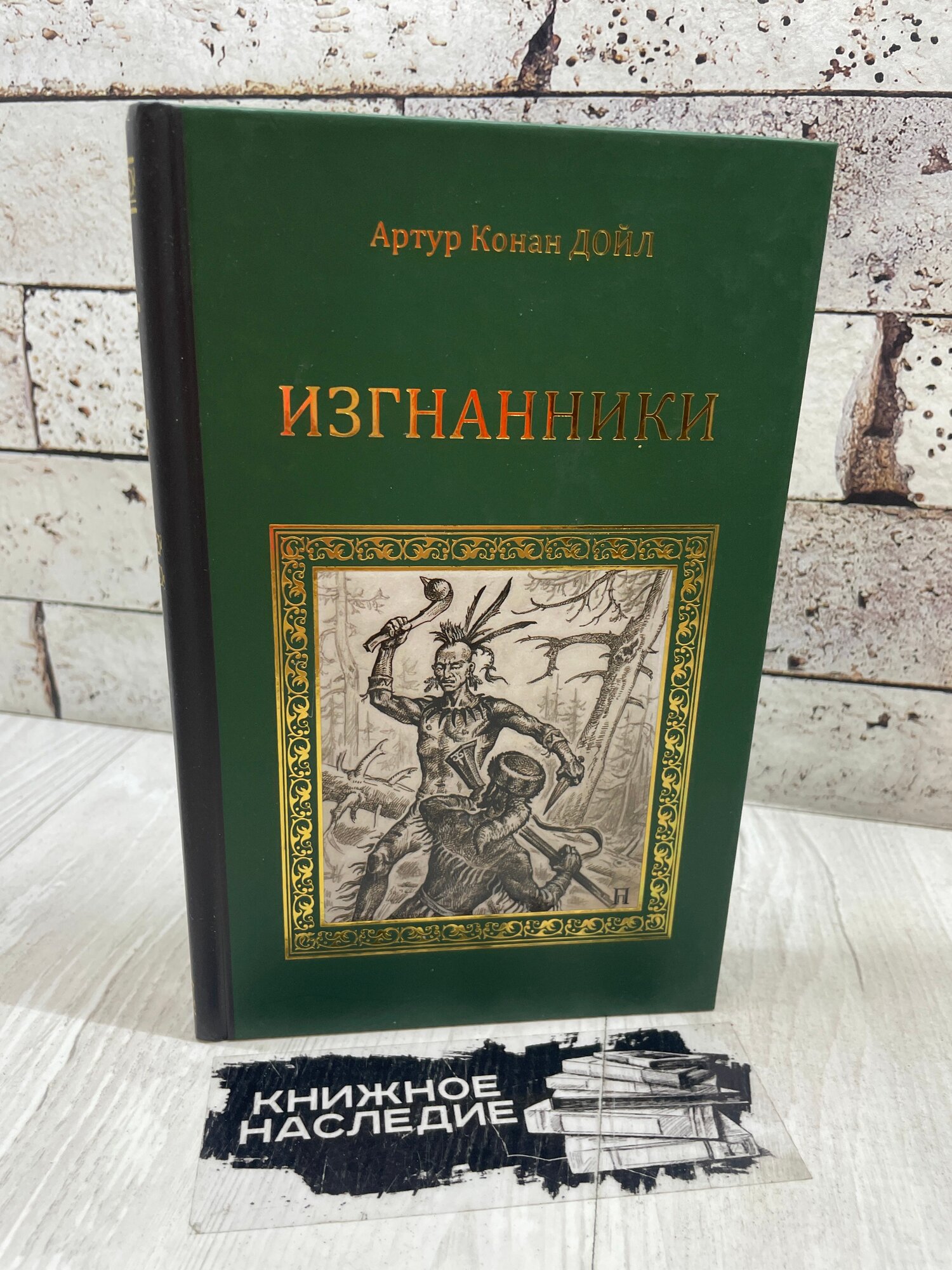 Дойл А. К. Изгнанники Вече 2015