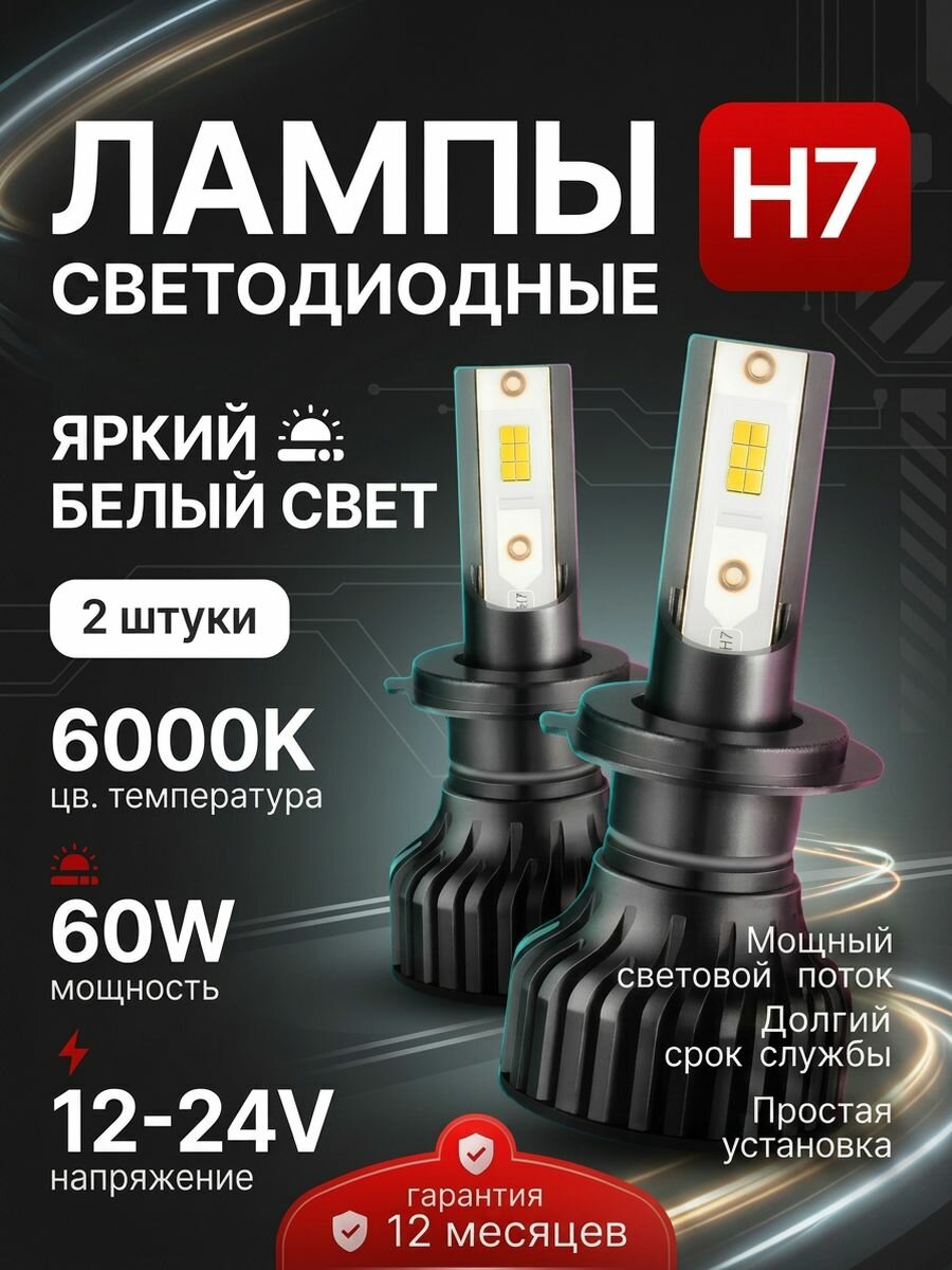 Лампы автомобильные светодиодные LED H7 6000K 12-24В 2 шт