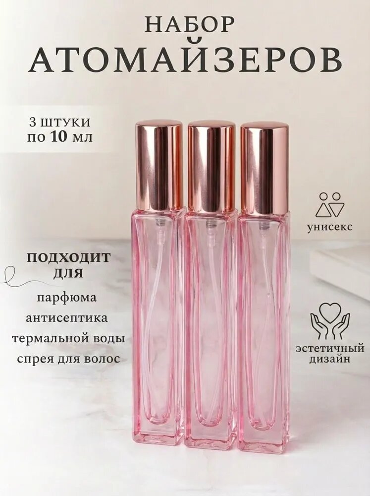 Атомайзер флакон для духов 10 мл; комплект из 3шт