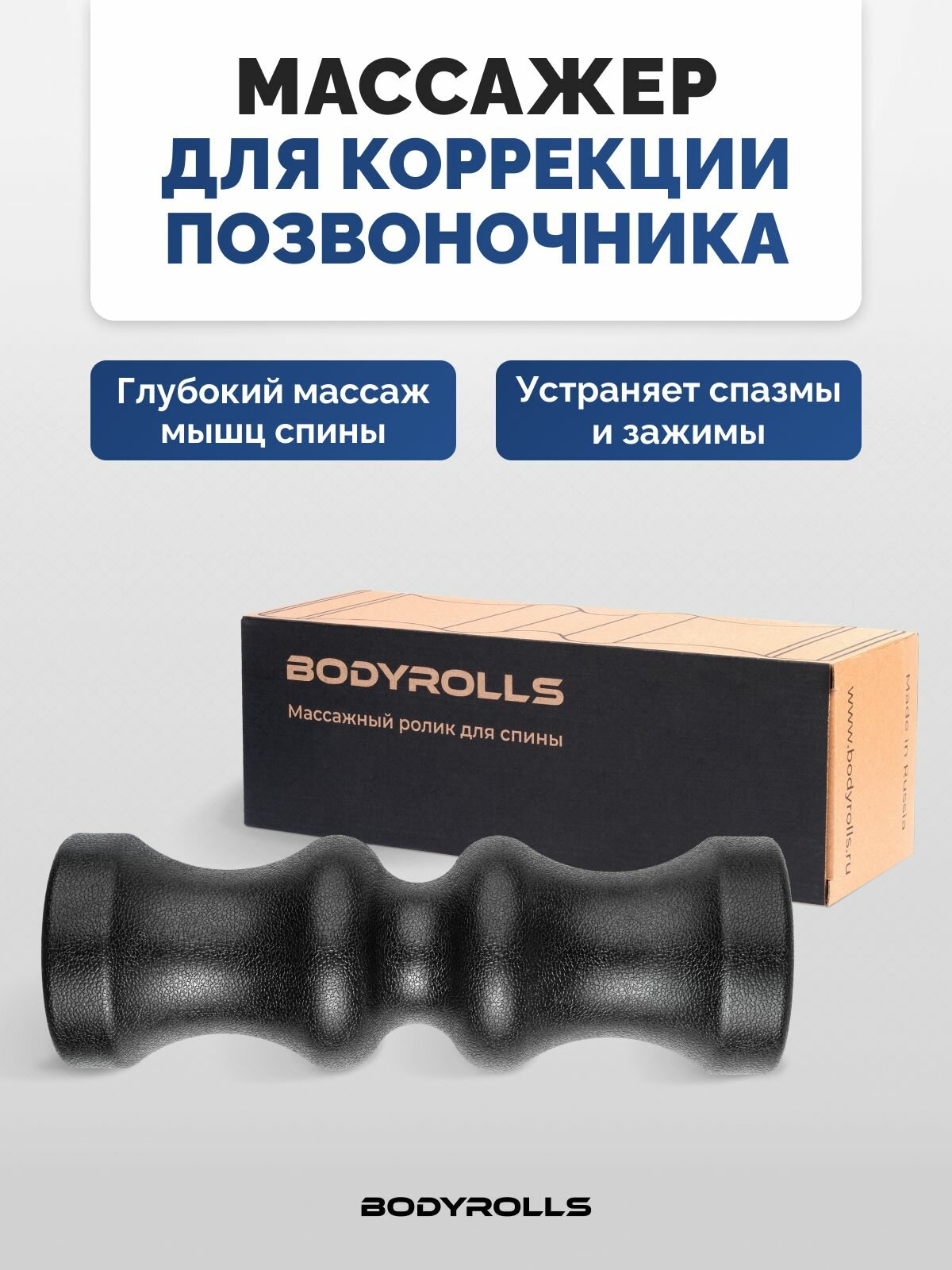 Массажный ролик Bodyrolls серии ULTRA, модель Slide из PU95 для коррекции позвоночника и мфр, средне-жесткий, 30см, Россия.