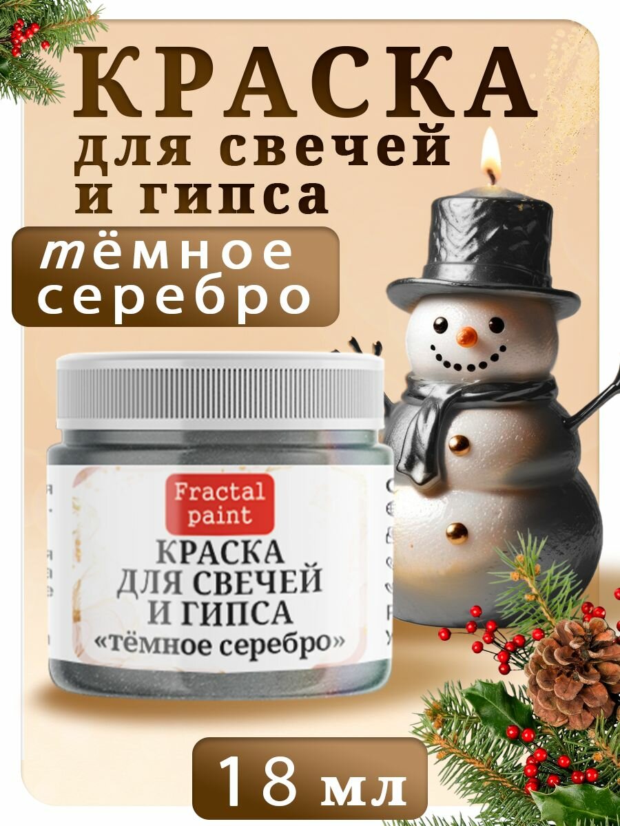 Краска для свечей и гипса "Тёмное серебро" (18 мл) Fractal paint, для творчества