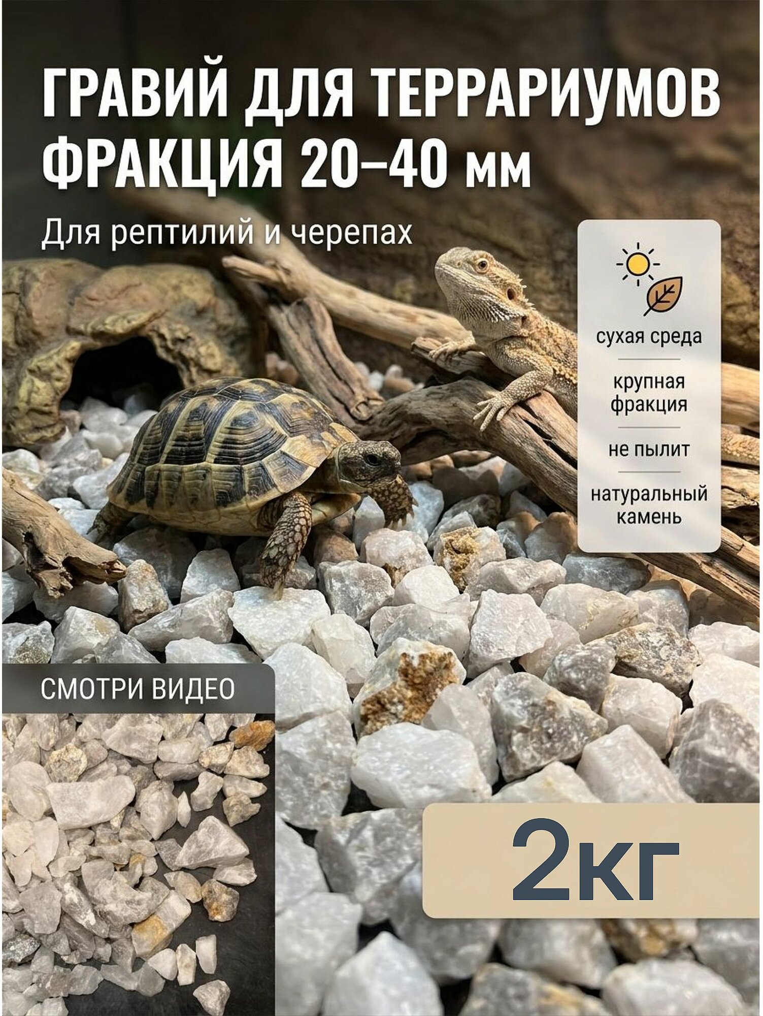 Грунт для террариума 20-40 мм, кварцевый гравий для рептилий, ящериц и черепах, сухой субстрат, натуральный, 2 кг