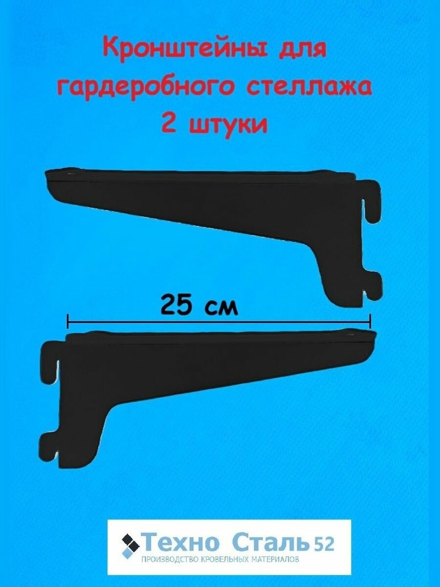 Кронштейн стеллажа, 25 см, Черный, 2 шт.