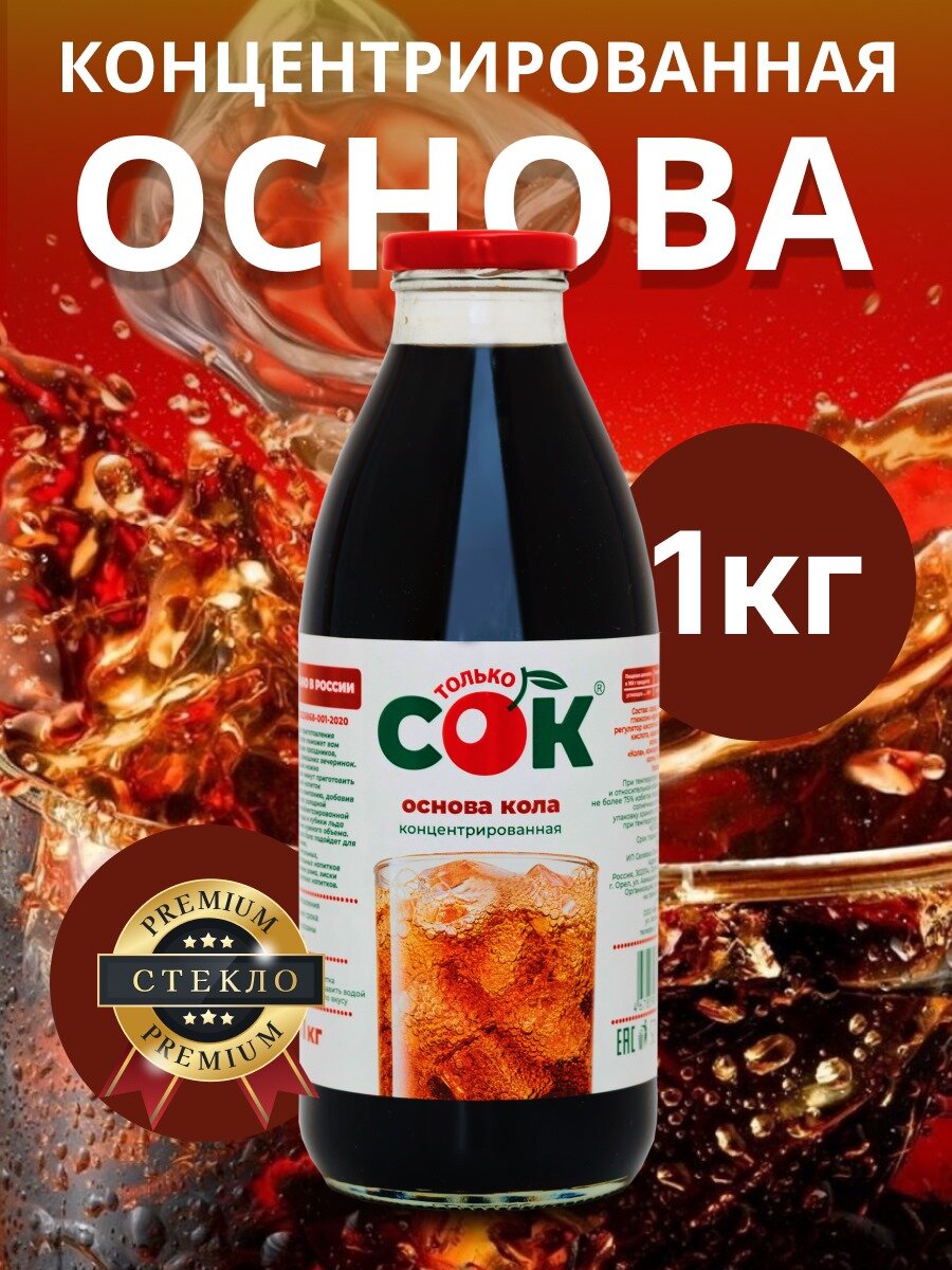 Концентрированная основа, сироп для напитков Кола "Только СОК" 1 кг