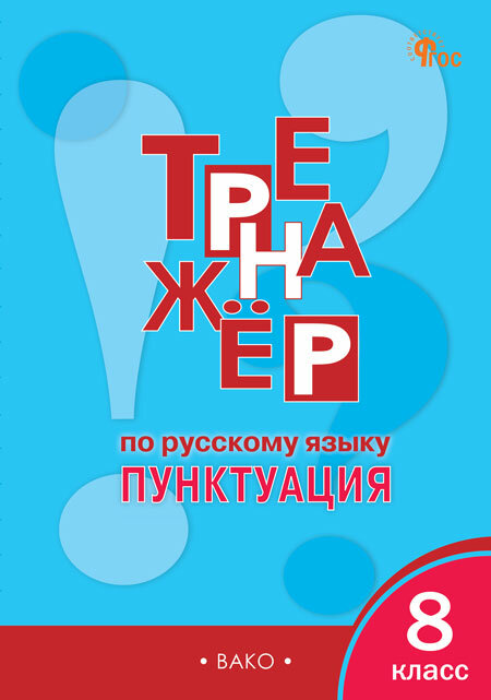 Тренажер по русскому языку. 8 класс. Пунктуация, 2026, автор Александрова Е. С.