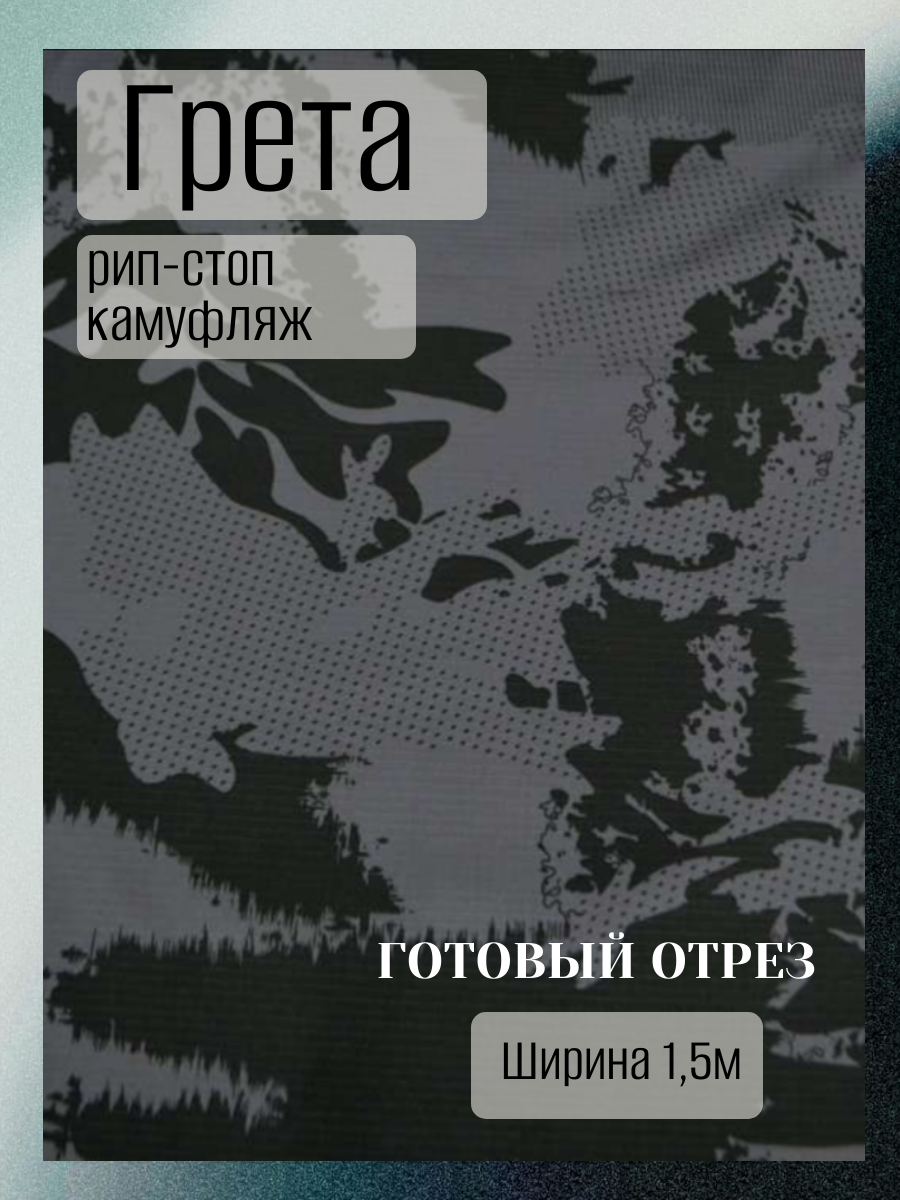 Ткань для спецодежды Грета рип-стоп сумерки крученые соты. Готовый отрез 3*1,5 м.
