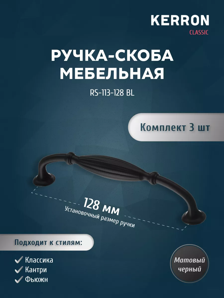 Комплект из 3 шт. ручка-скоба 128 мм RS-113-128 BL, матовый чёрный