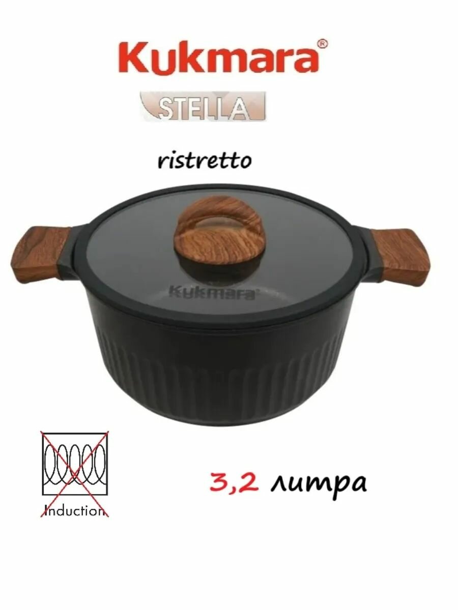 Кастрюля 3,2л антипригарное покрытие Stella ristretto кср32а