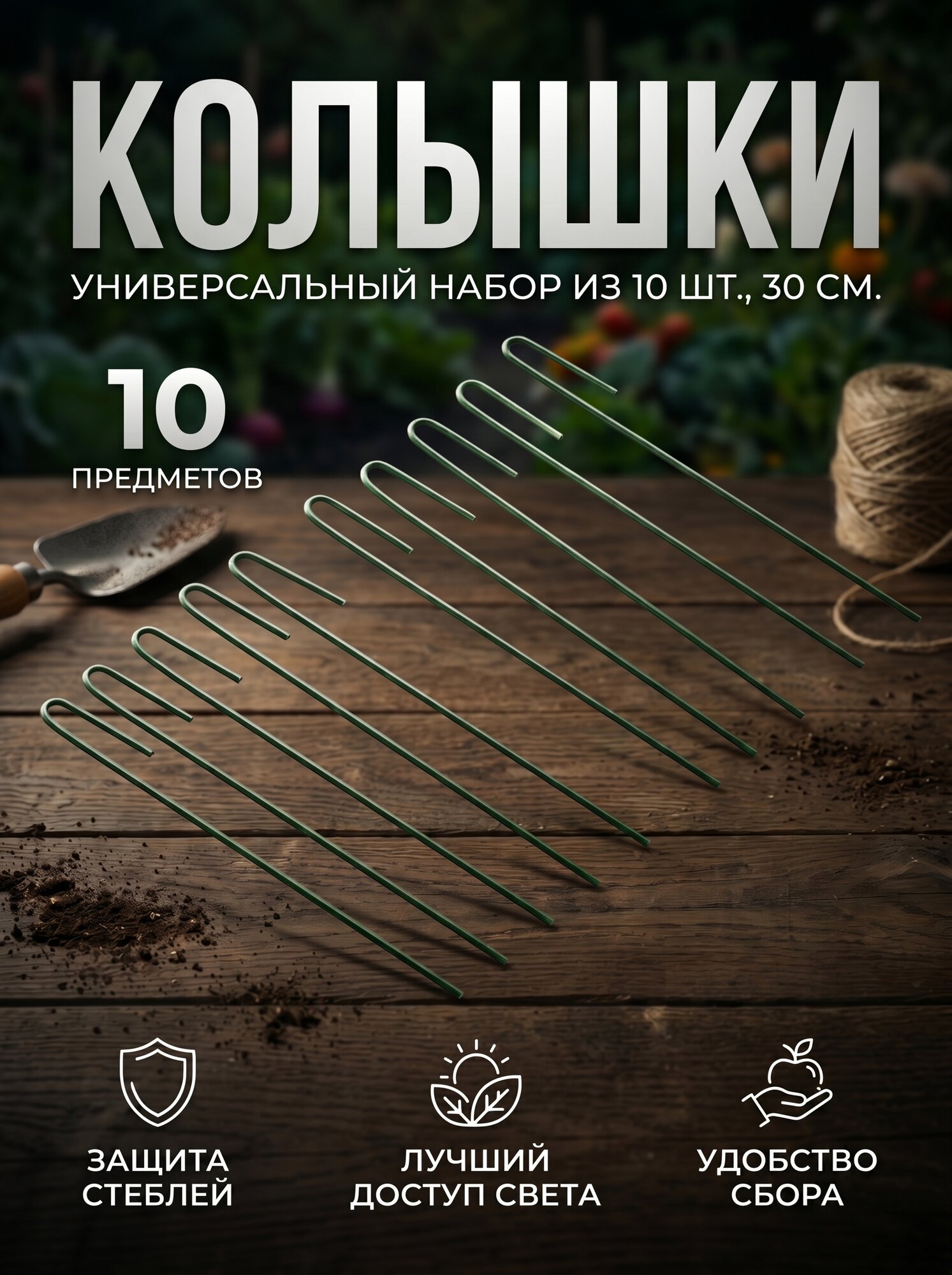 Эко-колышки для подвязки растений, набор 10 шт. h=30 см, ножка d=0.3 см