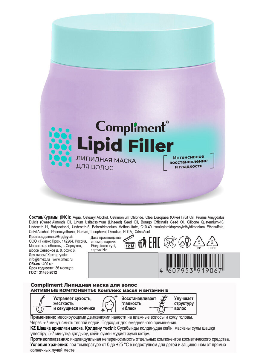Маска для волос Compliment Lipid Filler, интенсивное восстановление и гладкость, 400мл