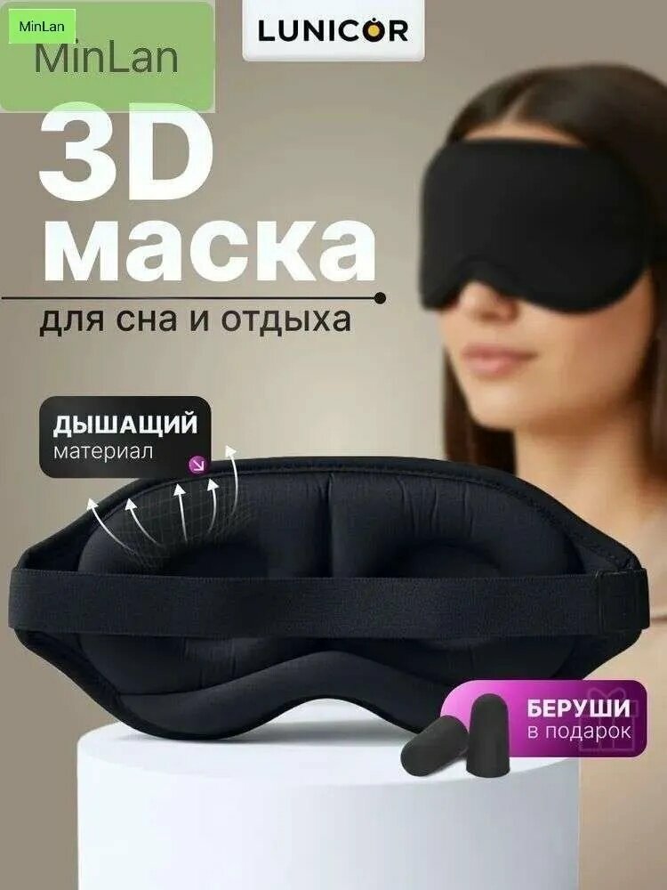 Маска для сна