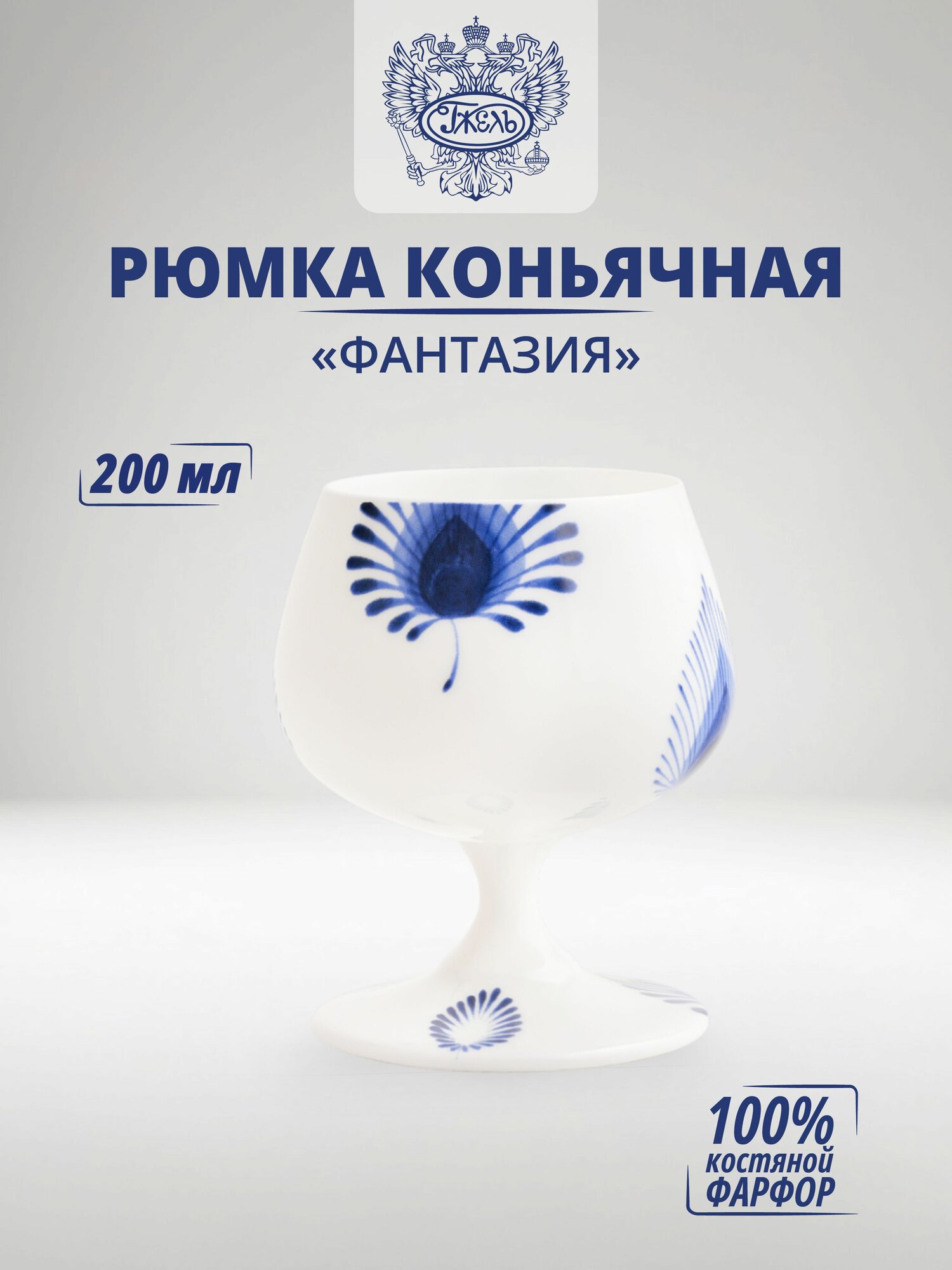 Рюмка коньячная на ножке. Объединение "гжель". "Фантазия", 200 мл, костяной фарфор