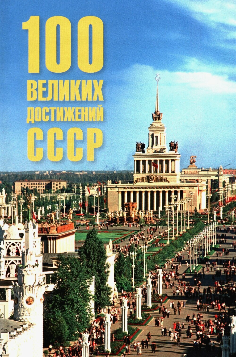 100 великих достижений СССР. Непомнящий Н. Н.