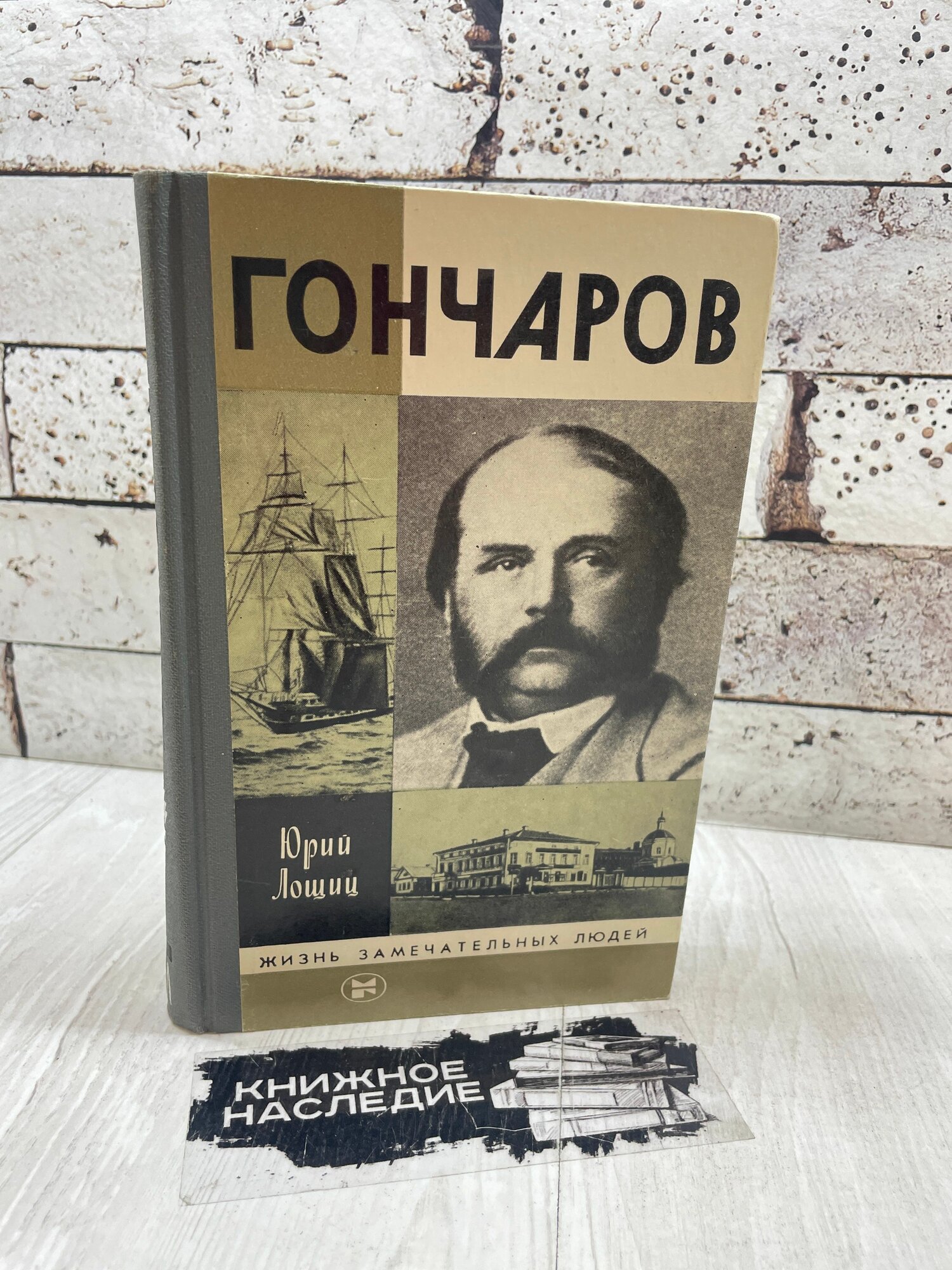 Лощиц Ю. Гончаров М. Молодая гвардия 1986