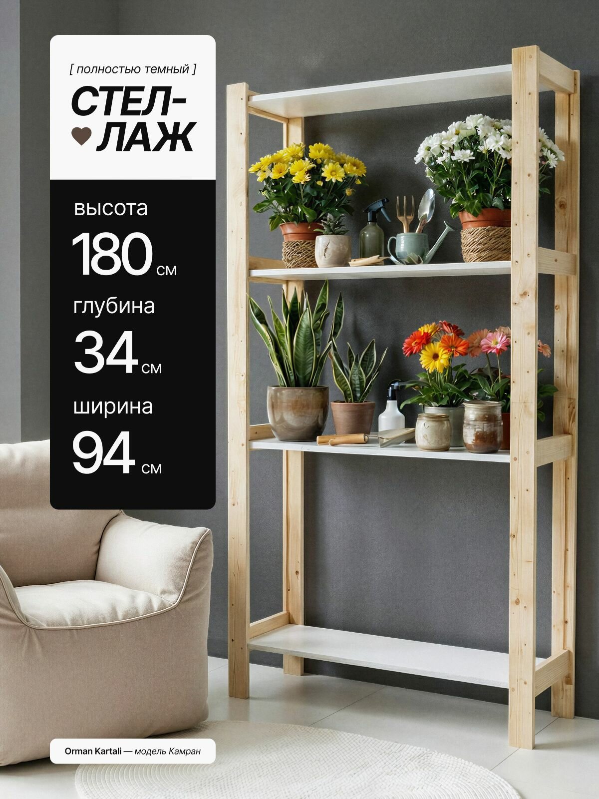 Стеллаж деревянный, напольный 180х94х34см , 4 полки, натуральный