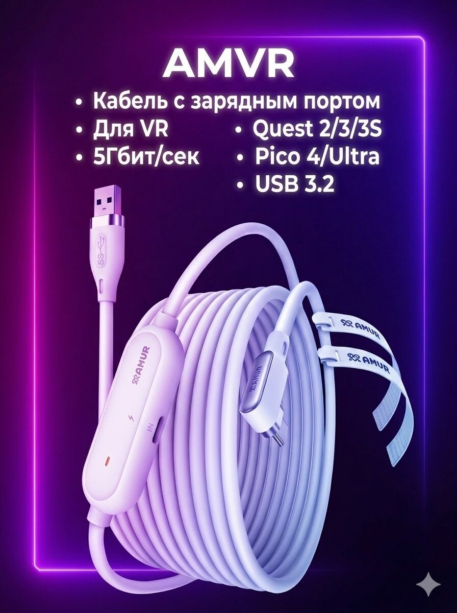 AMVR VR Link Cable с зарядным портом 5 м кабель для PC VR и зарядки Oculus Quest 3 / 3S / Quest 2 / Pro / Pico 4 / Ultra