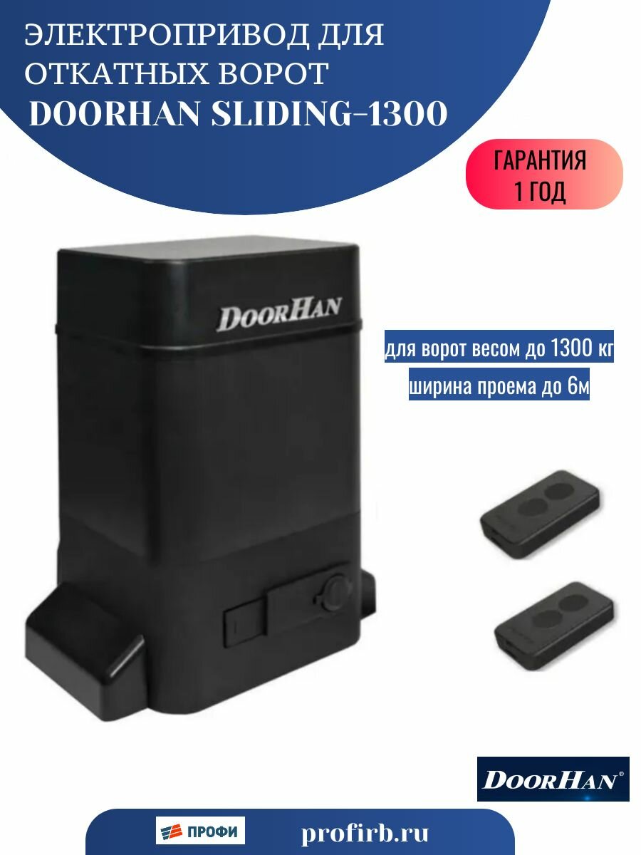 Электропривод DoorHan SLIDING-1300 для ворот весом до 1300 кг, ширина проема до 6м (DOORHAN), (привод, 2 пульта)