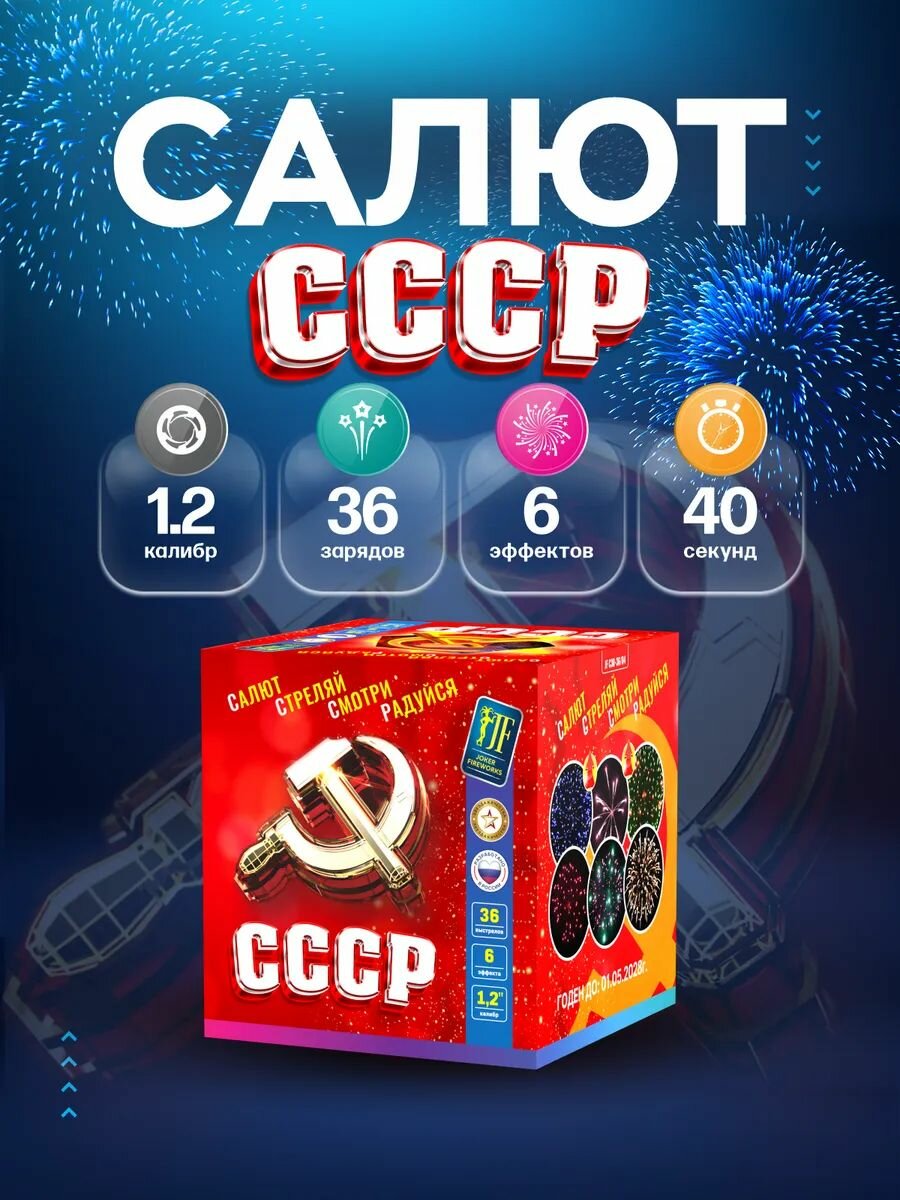 Фейерверк салют "СССР" калибр 1.2 дюйма / 36 залпов