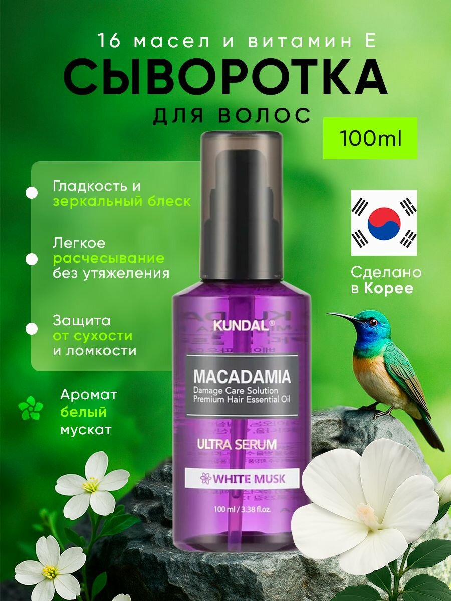 Сыворотка для волос восстанавливающая Кундал White Musk - белый мускус