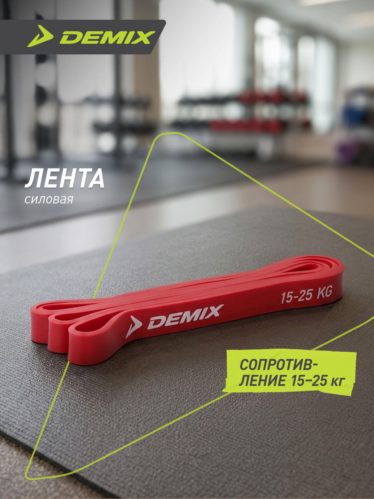 Лента силовая Demix, 15-25 кг