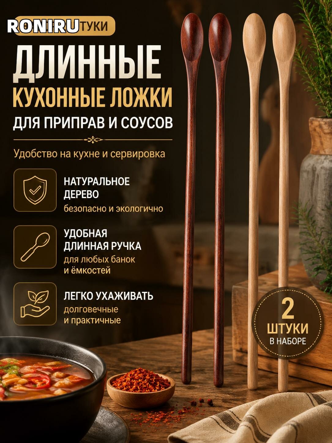 Длинные кухонные ложки для приправ и соусов с удобной ручкой, набор из 2 штук для удобства на кухне и сервировки