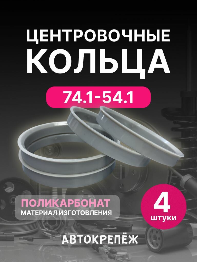 Центровочные кольца для дисков 74.1-54.1