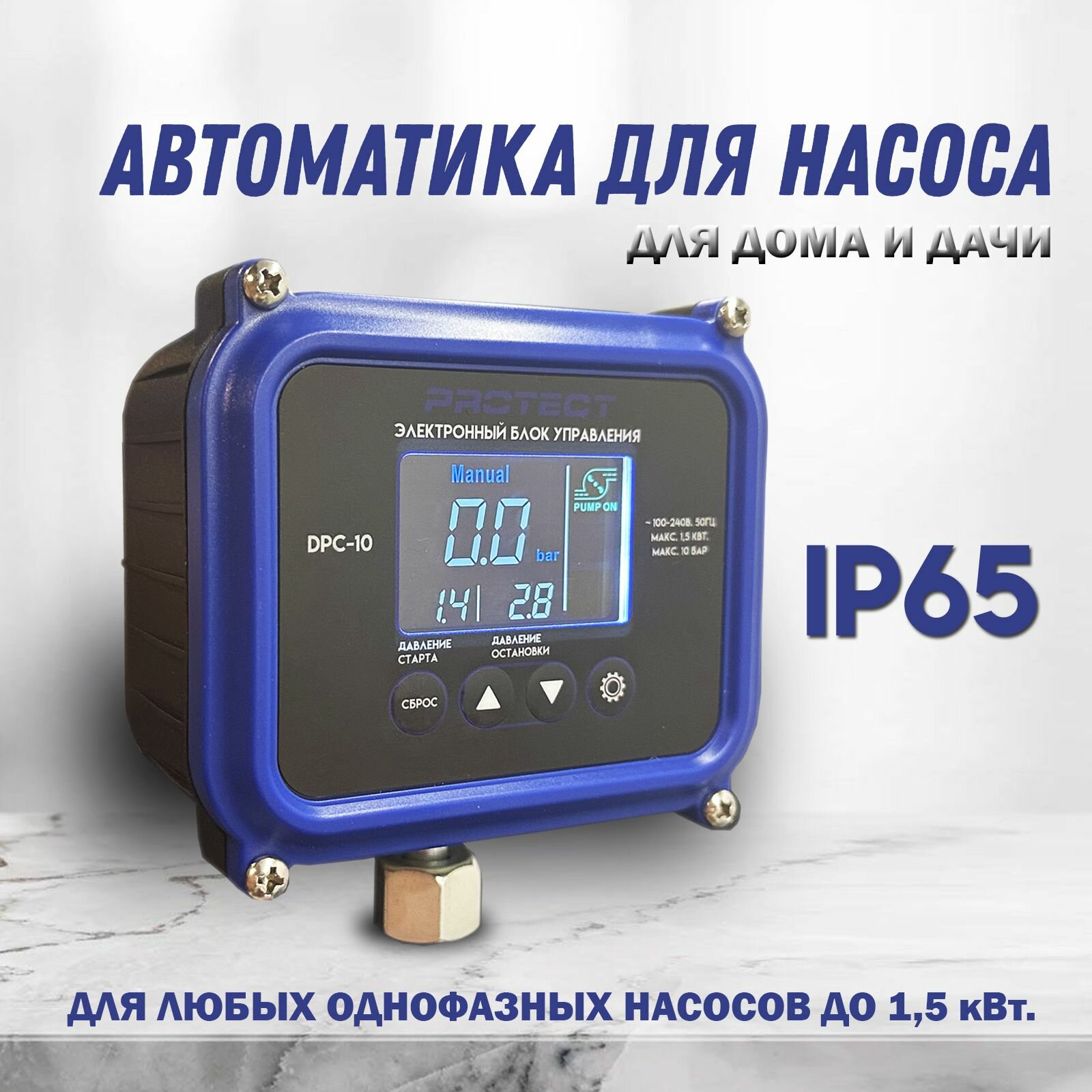 Насосная автоматика Protect DPC-10 Контроллер насоса с защитой от сухого хода