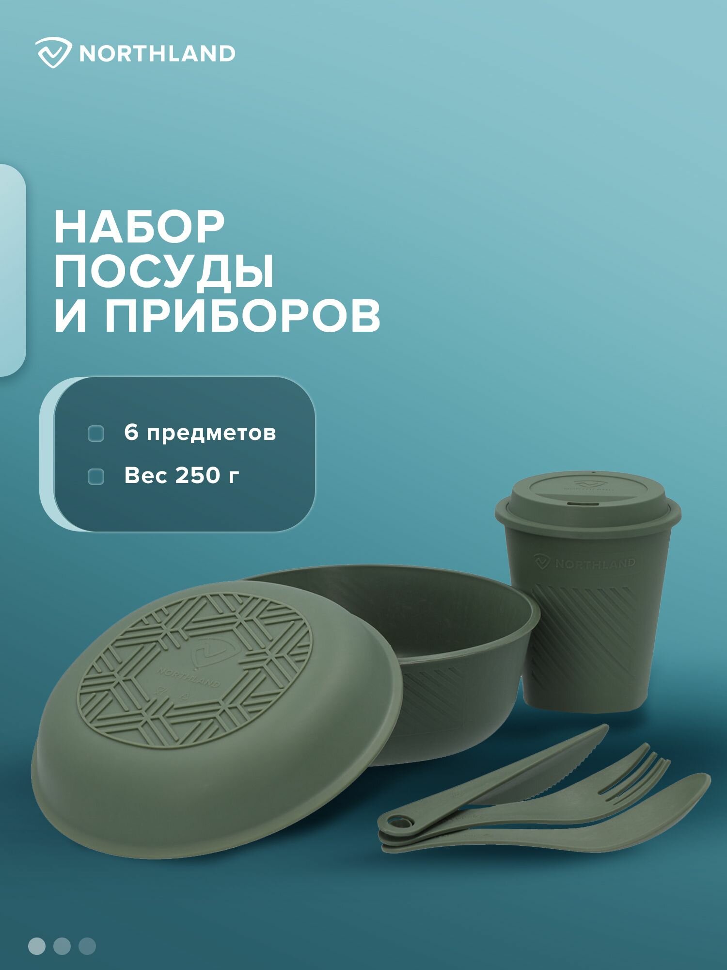 Набор посуды Northland