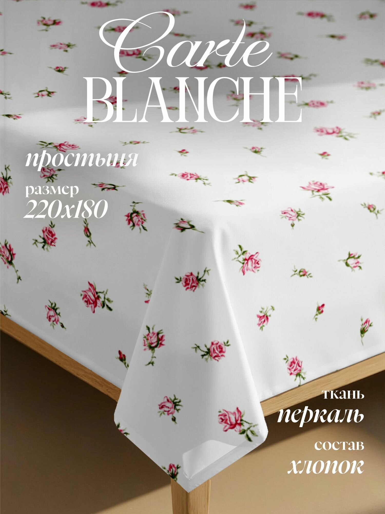 Простынь 180x220 2 спальная, перкаль, Carte Blanche, хлопок, Очарование роз, белый