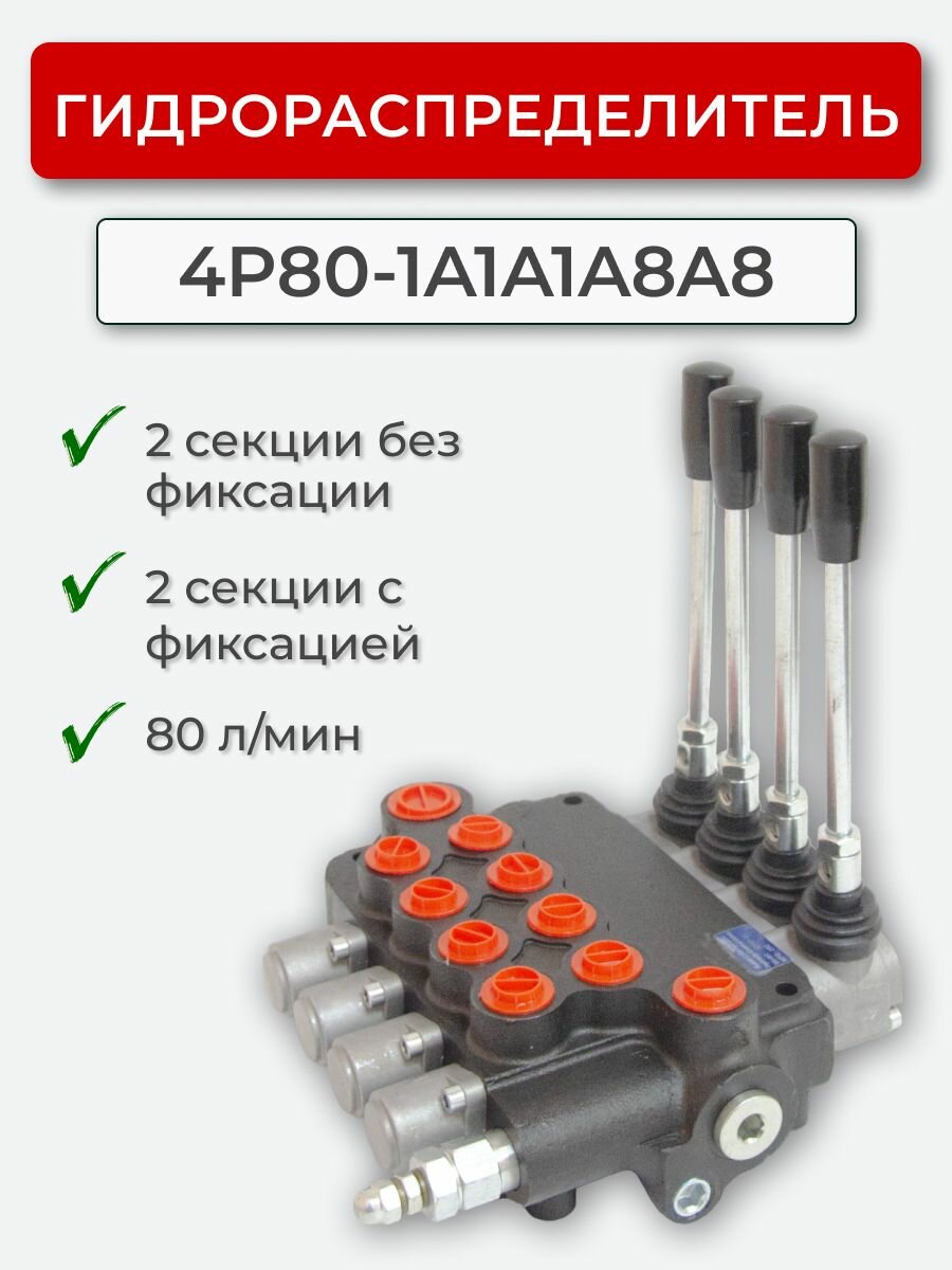 Гидрораспределитель 4P80-1A1A1A8A8
