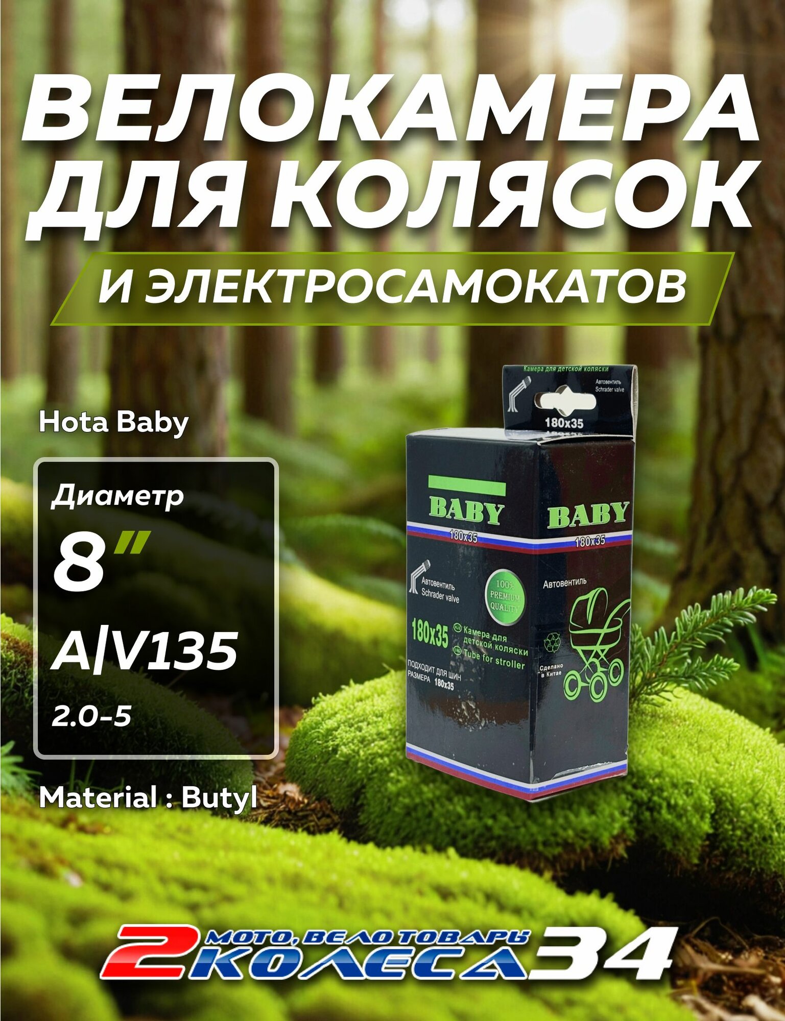 Вело камера 8х2.0-5 АV135 HOTA BABY в коробке, для колясок и электросамокатов