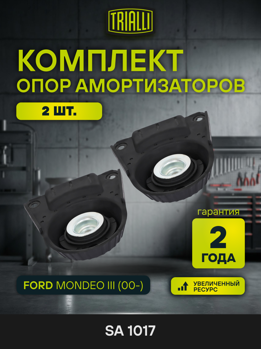 Комплект опор амортизаторов для автомобилей Ford Mondeo III (00-) (задних) (2 шт.) SA 1017 TRIALLI