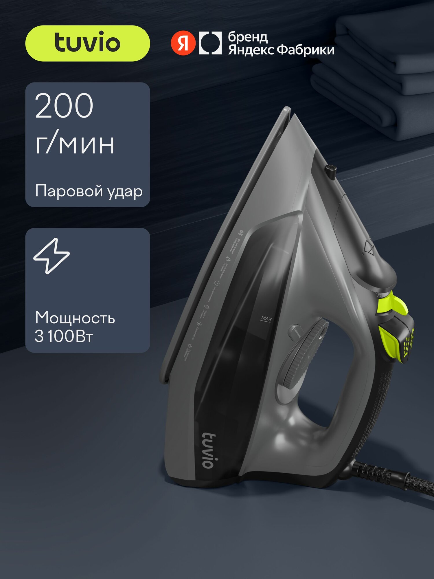 Паровой утюг Tuvio TVC03I, с автоотключением, вертикальным отпариванием, защитой от накипи и керамической подошвой, 3100 Вт, Яндекс Фабрика