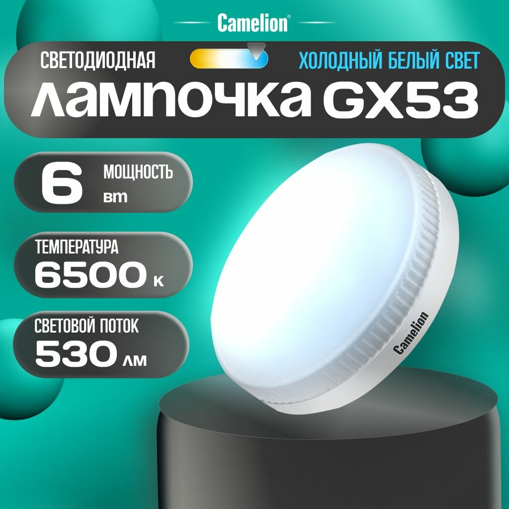 Светодиодная лампочка 6500K GX53 / Camelion / LED, 6Вт