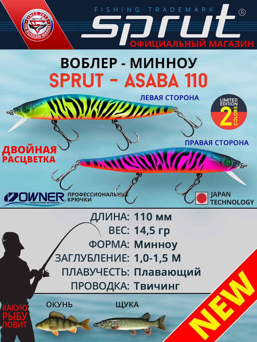 Воблер Sprut Asaba Floating/110mm/14,5g/1-1,5m/LB-MGBK-ST