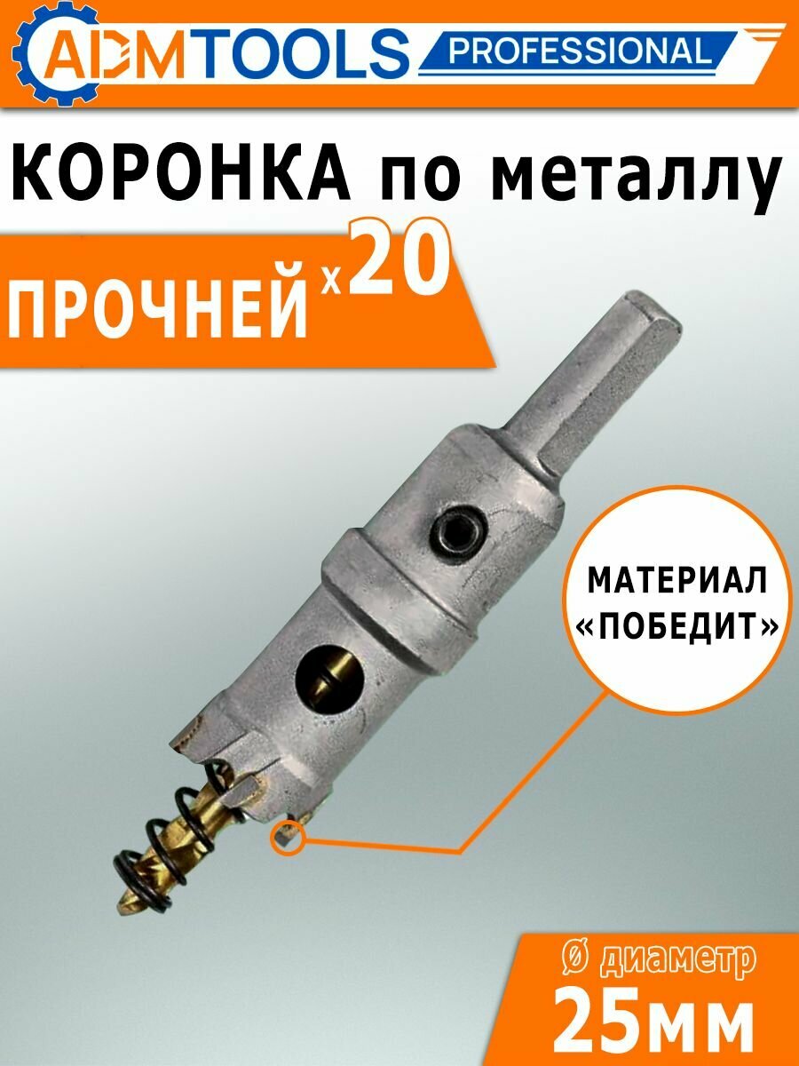 Коронка по металлу 25мм с победитом , коронка по бетону коронки по металлу коронки по бетону сверло кольцевое